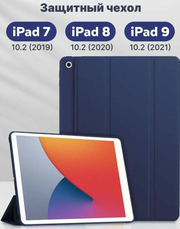 Чехол для планшета iPad 10.2 2021/ 2020/ 2019, темно-синий