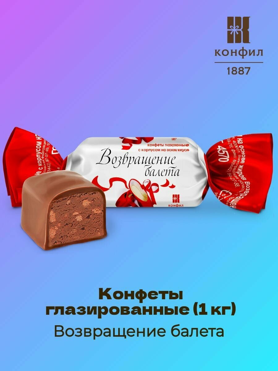 Конфеты глазированные Возвращение балета (1 кг)
