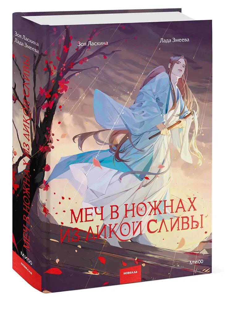 Ласкина З. Меч в ножнах из дикой сливы