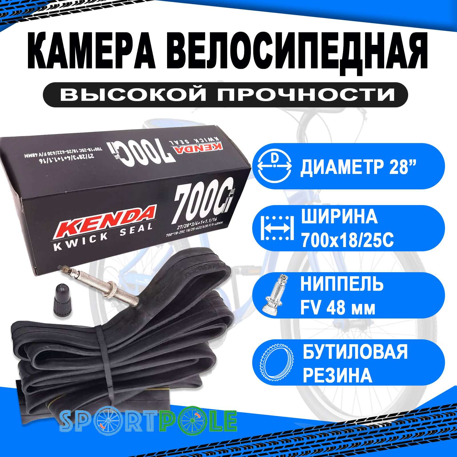 Камера антипрокольная с герметиком 28 5-518923 (5-516348) спорт ниппель 48мм узкая (700х18/25С) KENDA