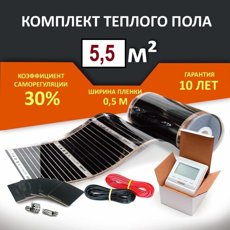 Пленочный теплый пол электрический саморегулирующийся 11 м. пог. MARPE 50 см ширина, набор Премиум с терморегулятором