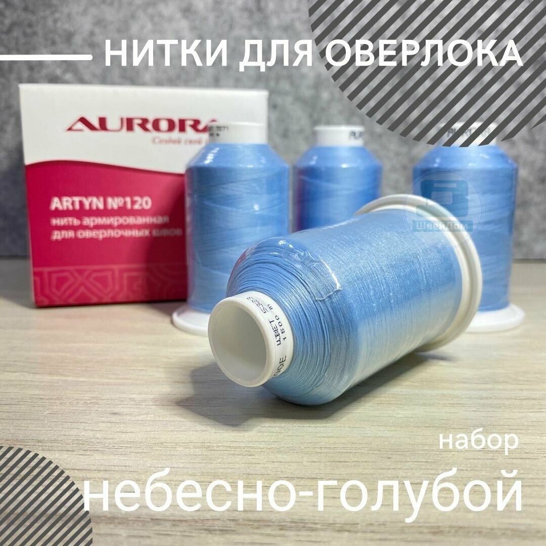 Набор ниток для оверлока Aurora Небесно-голубой