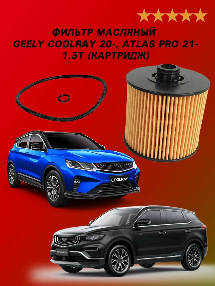 Фильтр масляный GEELY COOLRAY 20-, ATLAS PRO 21- 1.5T (Картридж) Джили Кулрей NAKAYAMA