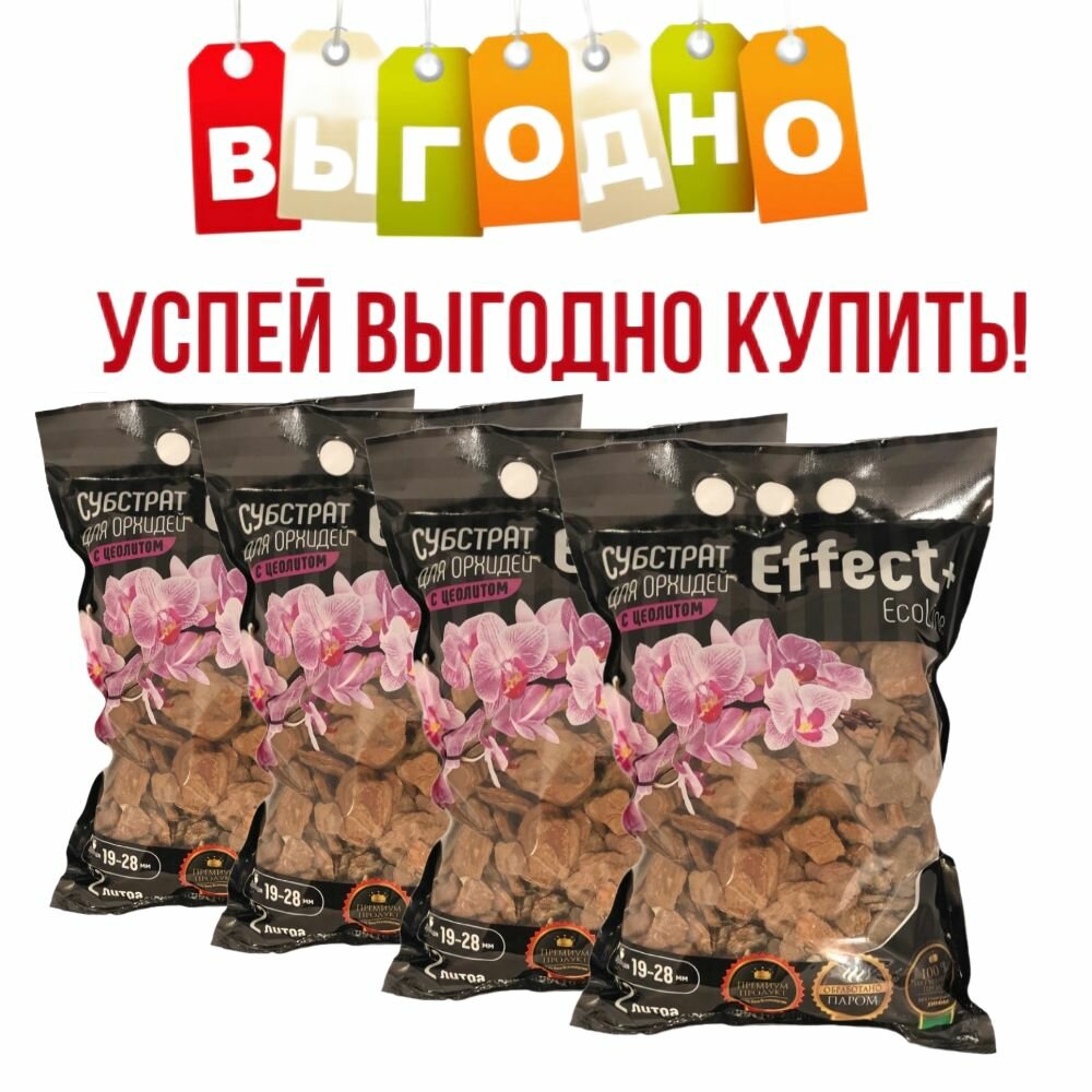 Субстрат для орхидей с цеолитом Эффект плюс фракция 19-28 2л 4шт