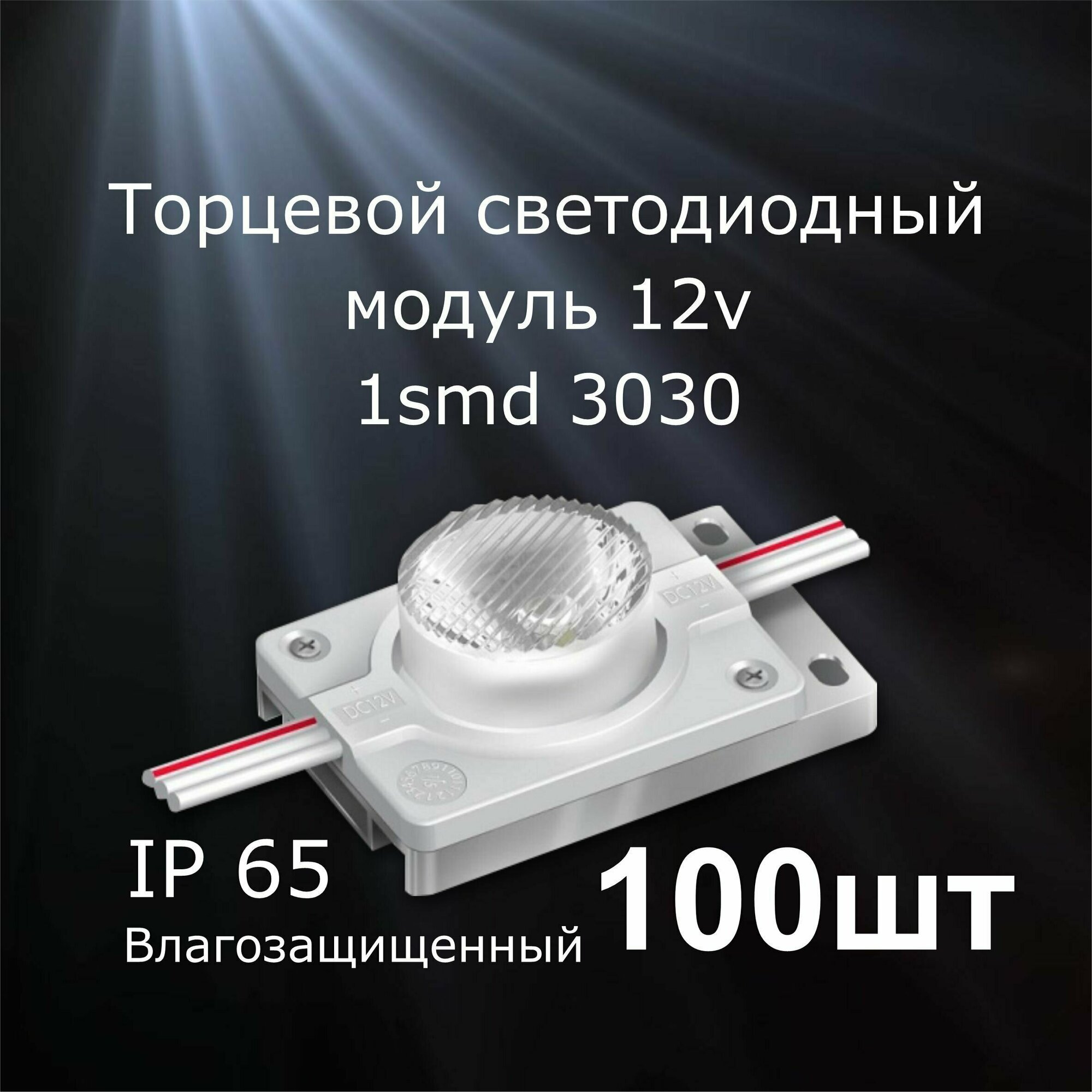 Светодиодный модуль LUX, SMD 3030, торцевой, самоклеящийся, 12 В, IP65, 45х30х13 мм , 100 шт.