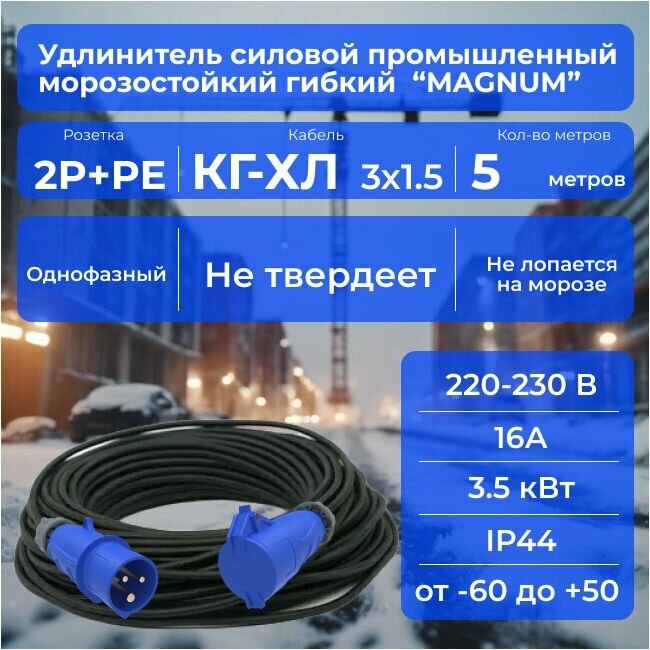 Промышленный силовой удлинитель, однофазный "MAGNUM" 5м (2P+PE) для универсальных работ, гибкий, КГ-ХЛ 3х1,5 Конкорд