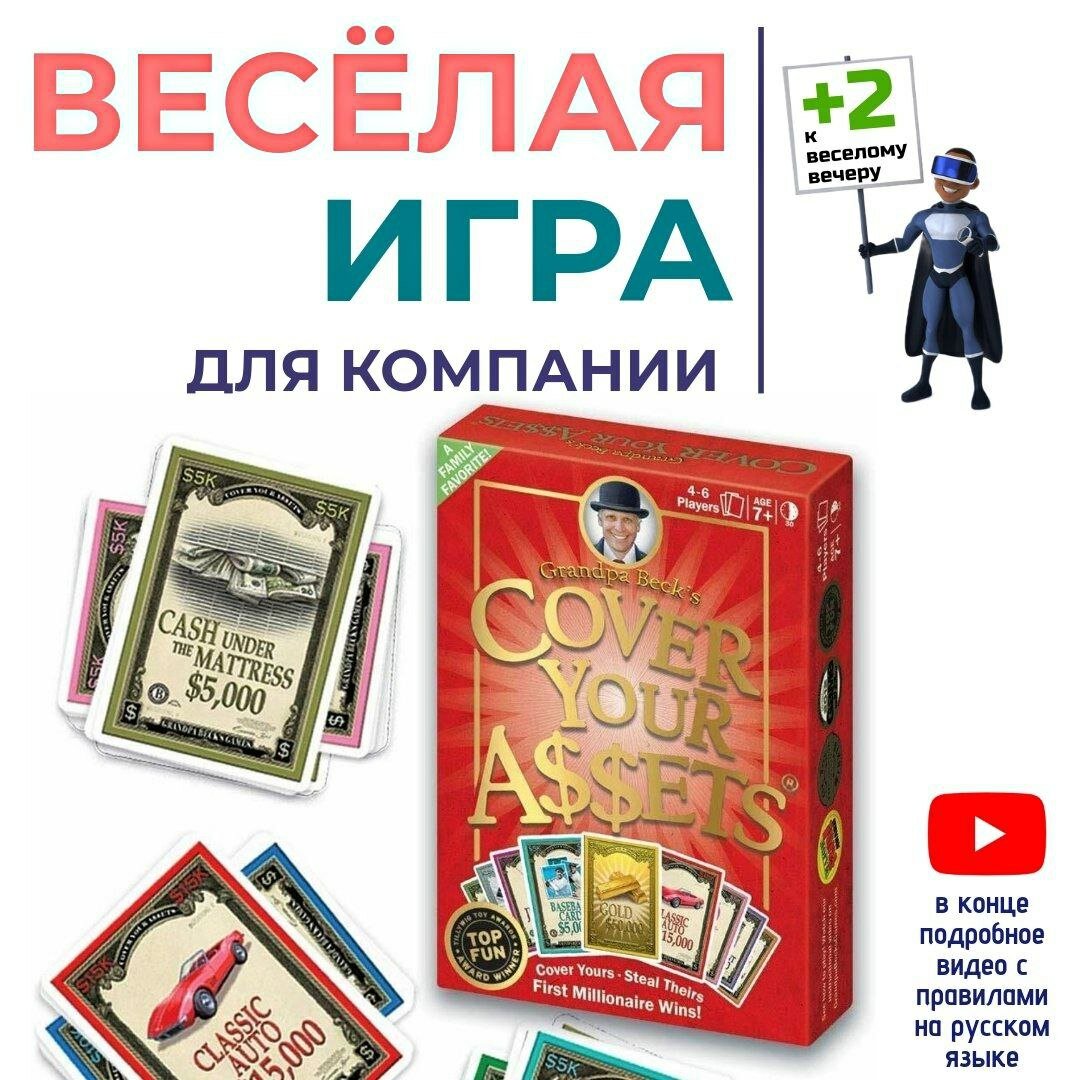 Настольная игра для компании Прикрой свои активы, Cover Your Assets, Big Deal, Большой Куш. Языконезависимая.