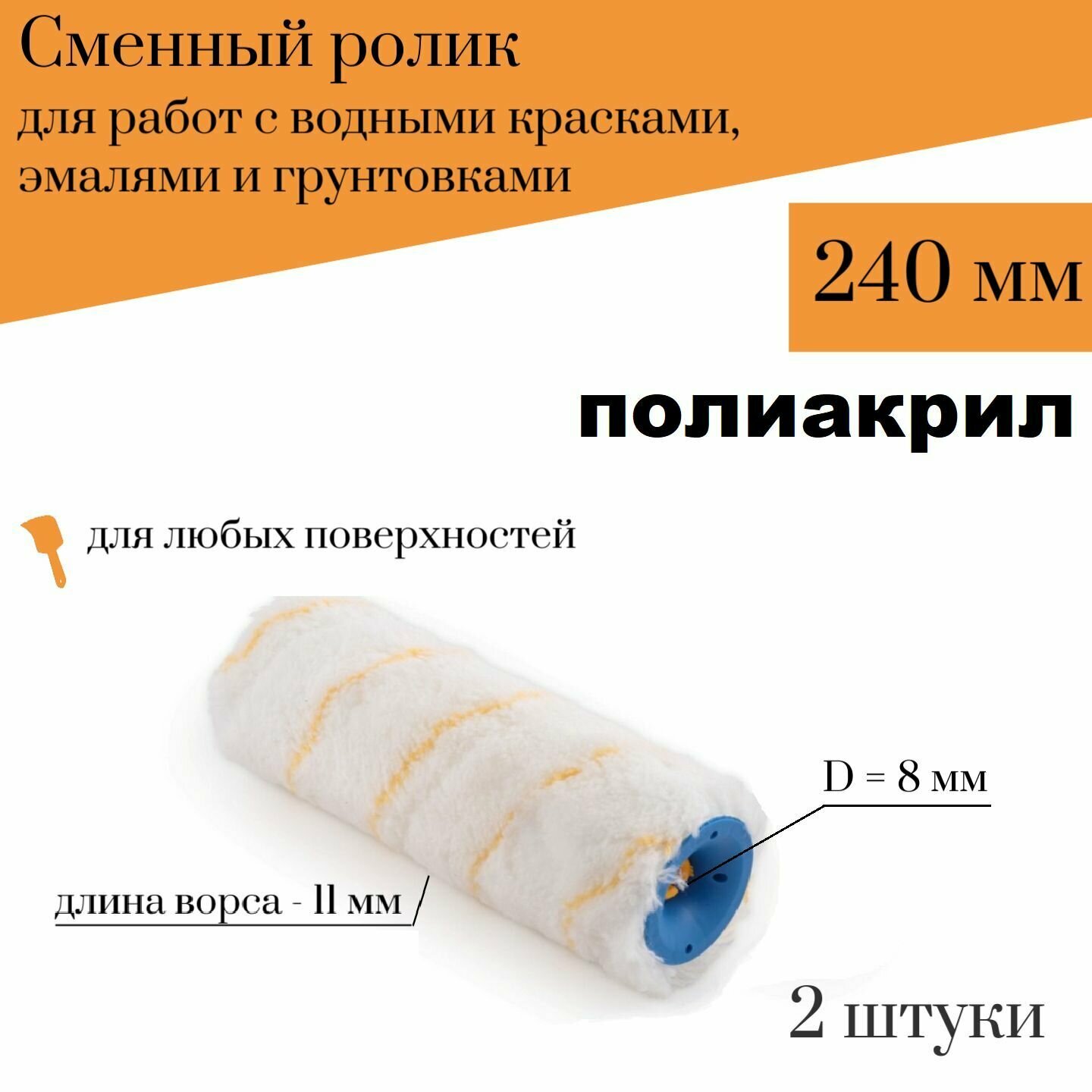 Сменный ролик для валика 240 мм, D8 Акор Полиакрил для водных красок, акриловых эмалей, грунтовок, 2 штуки