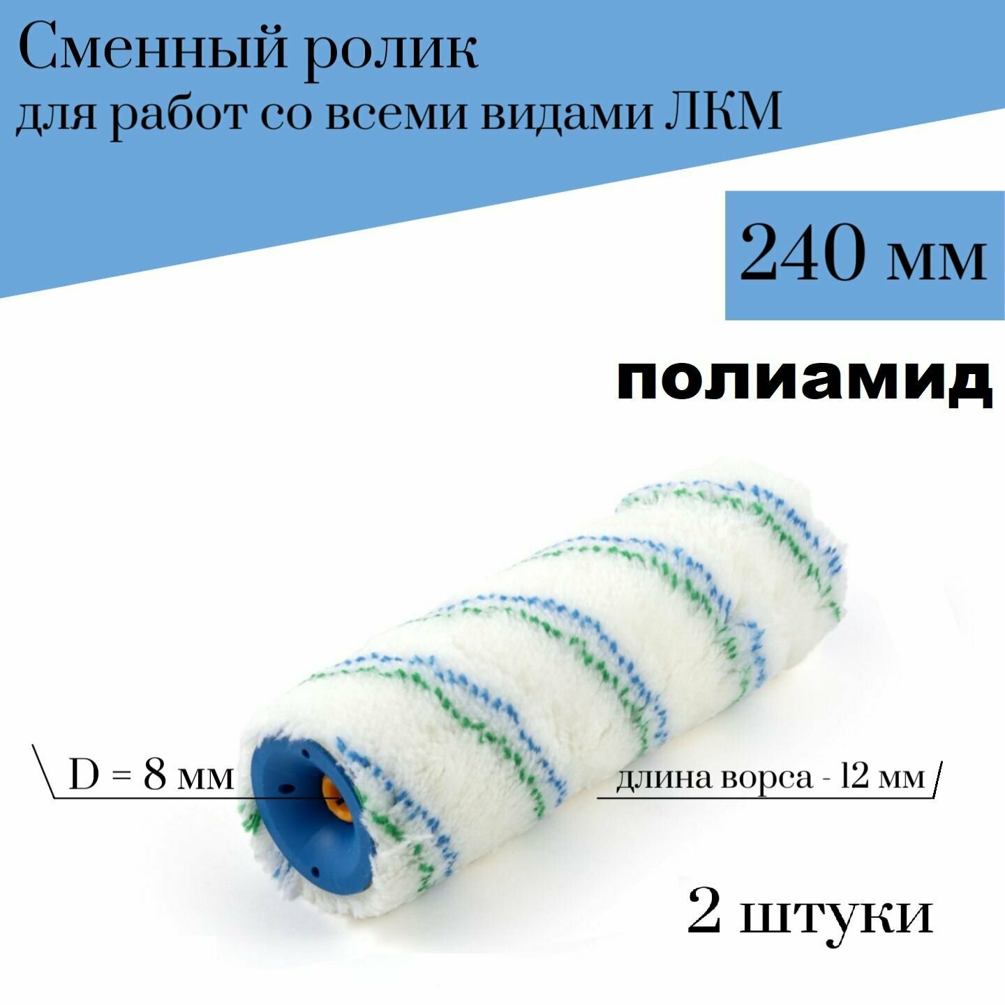 Сменный ролик для валика 240 мм, D8 Акор Полиамид для любых типов красок, 2 штуки