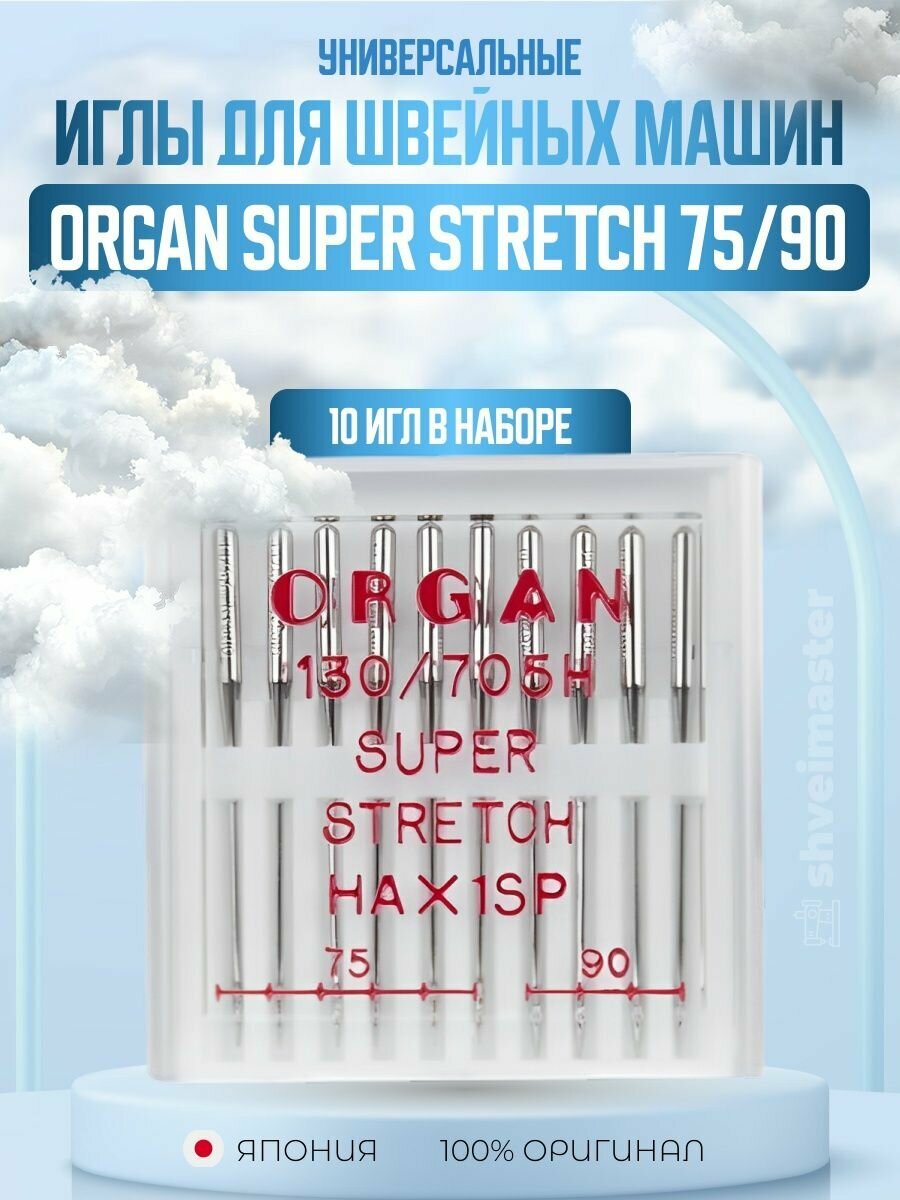 Иглы для швейных машин и оверлока стрейч трикотаж Organ75-90