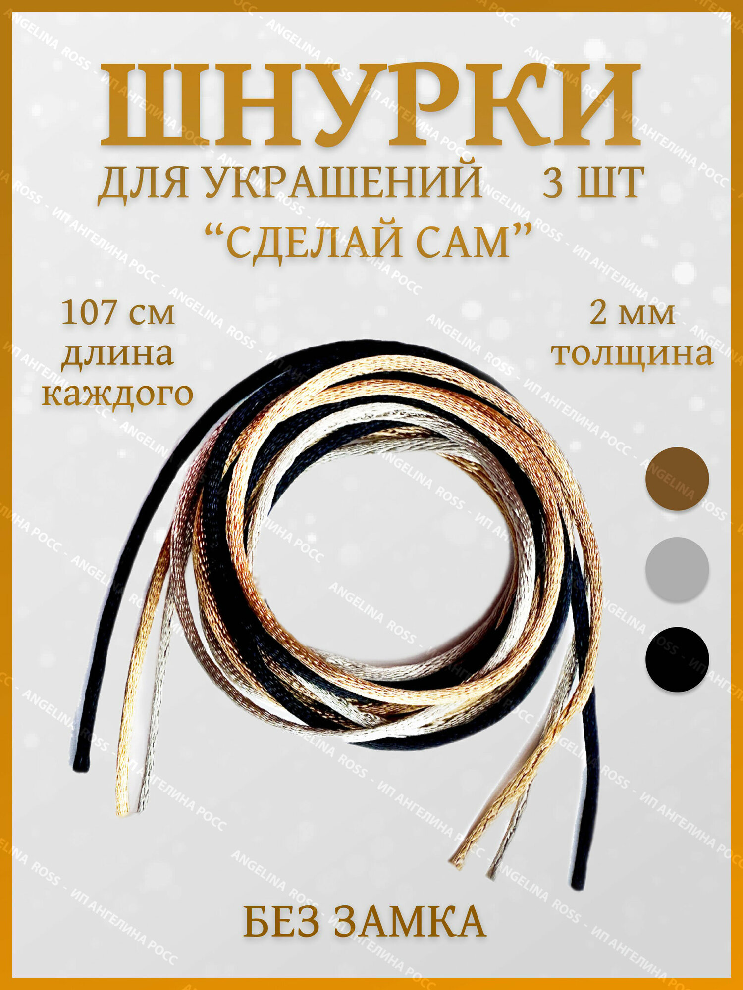 Гайтан шнурок для крестика, подвески, кулона, украшений без замка - 3 шт./ Веревочка для крестика