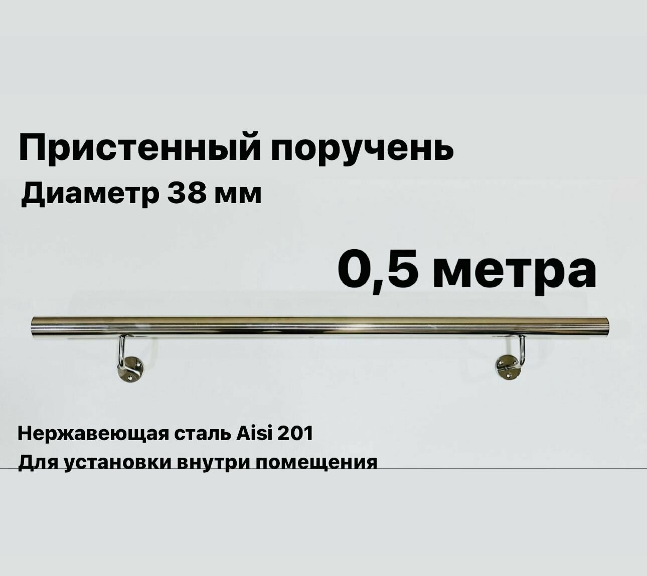 Пристенный поручень для лестницы из нержавеющей стали Aisi 201 диаметр 38 мм