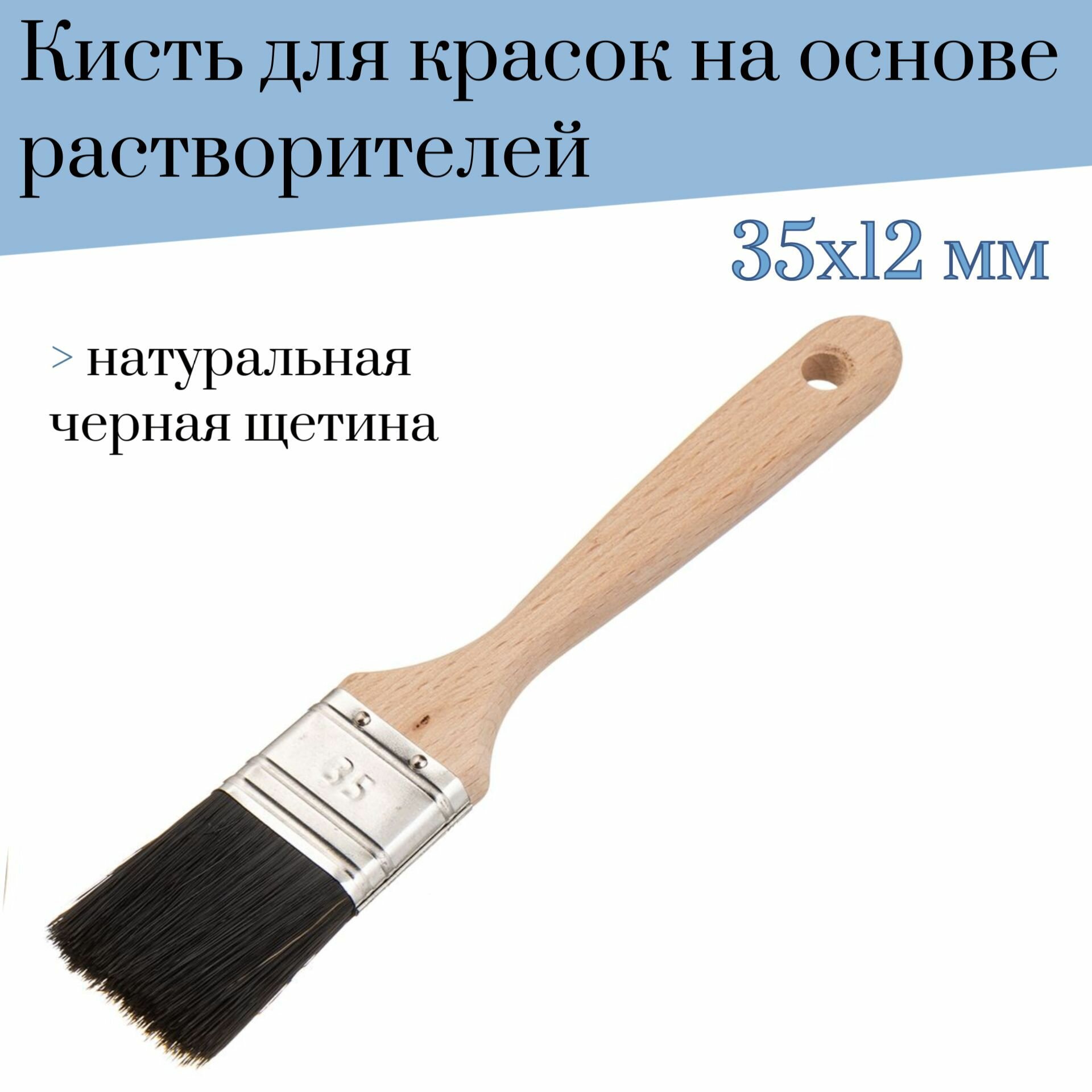 Кисть малярная флейцевая 35 мм Лазурный берег натуральная черная щетина