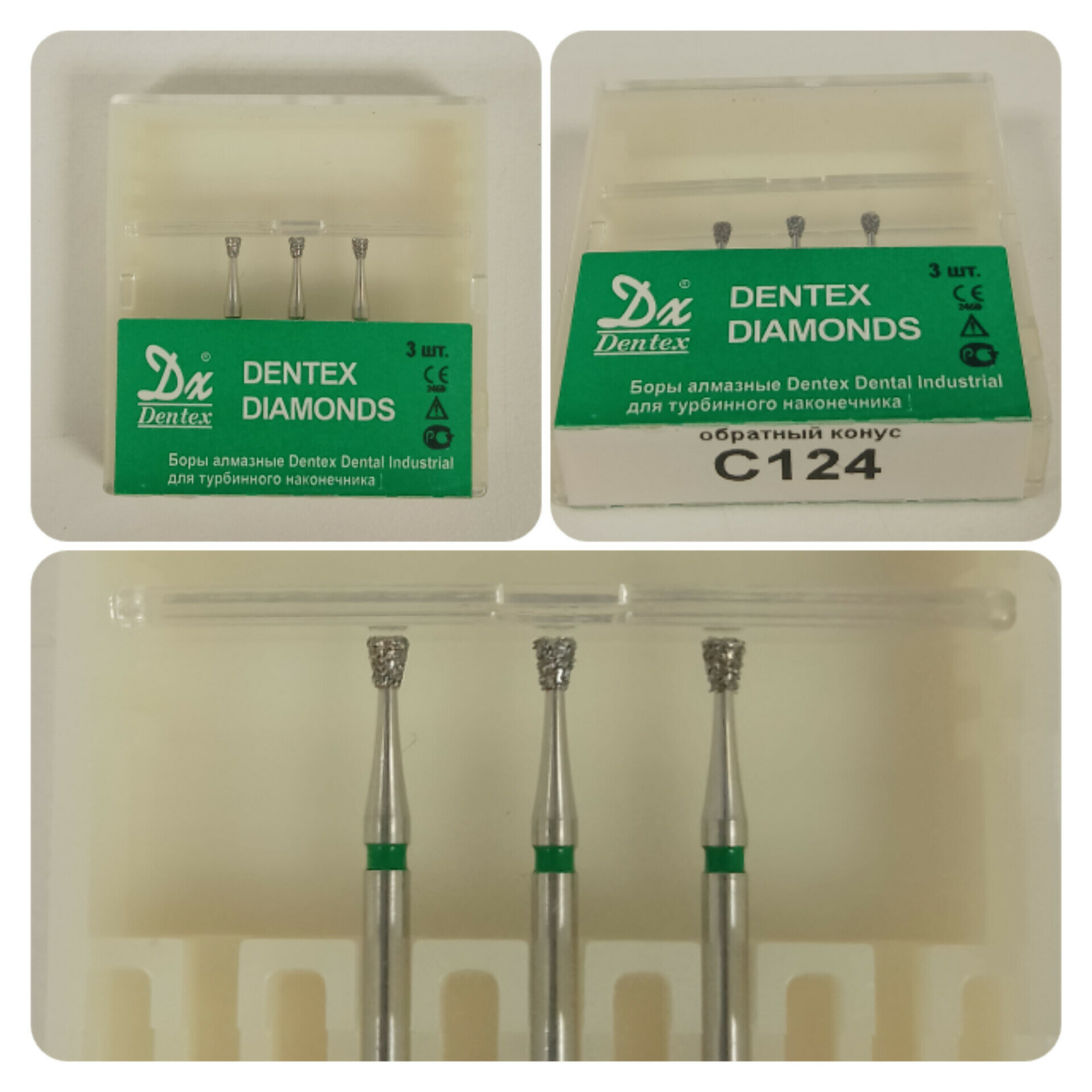 Боры стоматологические алмазные Dentex турбинные, обратный конус, С124, размер 014, зеленая насечка, 3 штуки