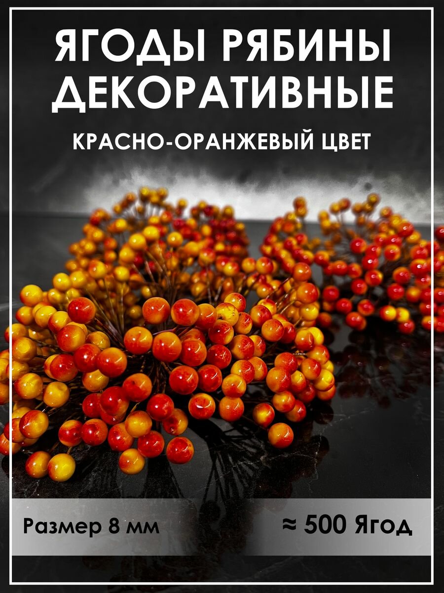 Ягоды рябины декоративные красно-оранжевые на ветке искусственные украшения на елку новый год для декора веточка