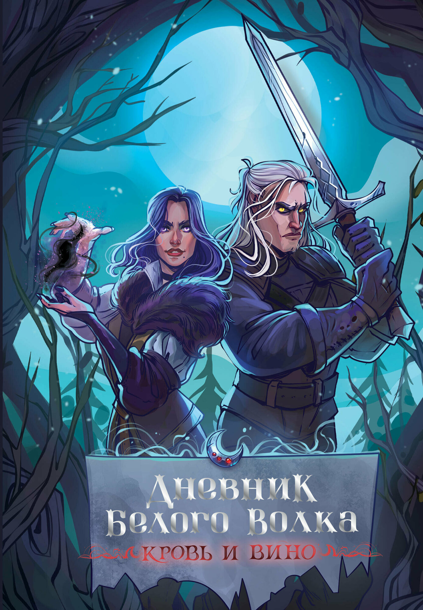 Дневник Белого волка Кровь и вино (49)
