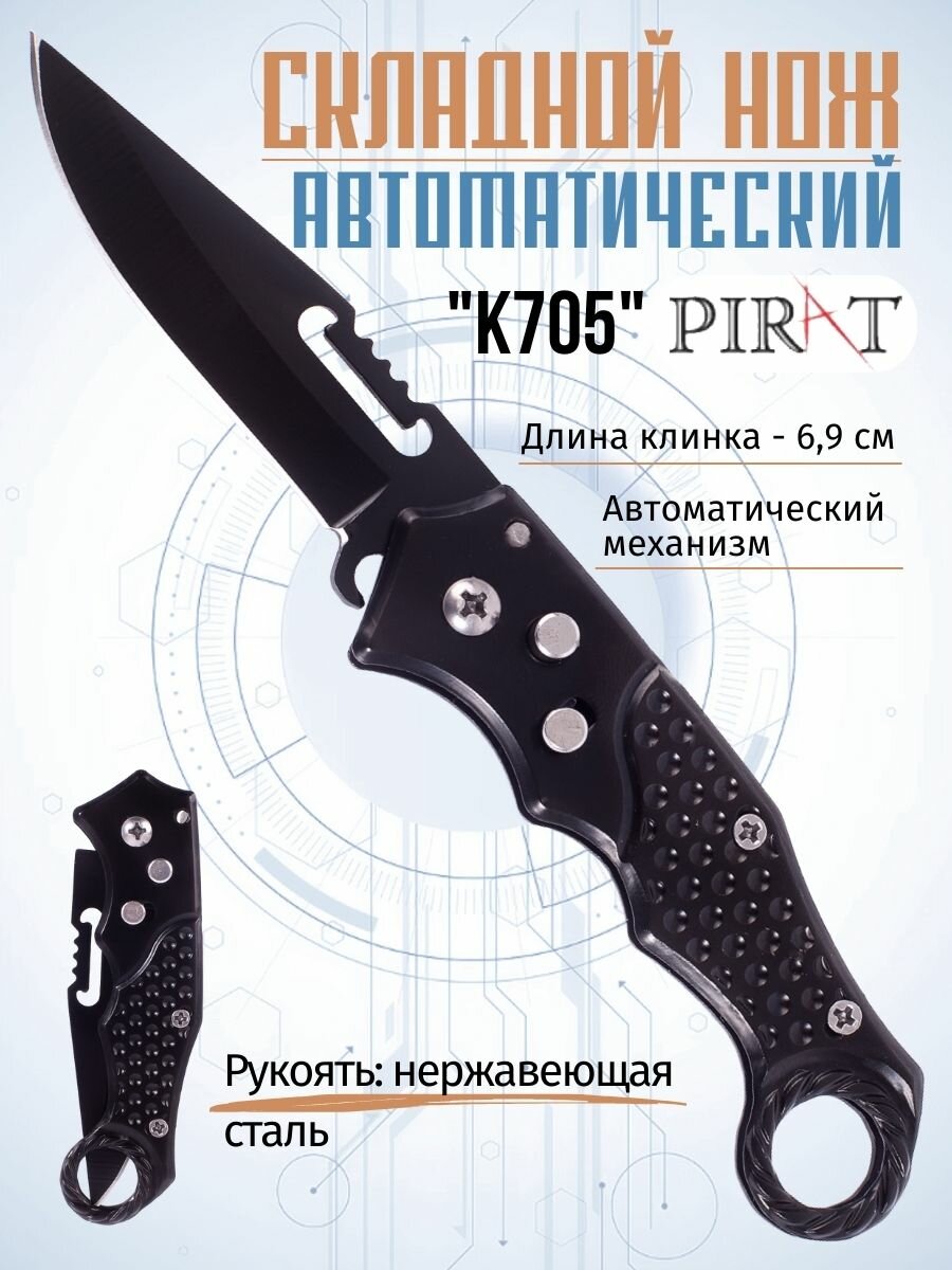 Складной автоматический нож Pirat K705, пластиковая рукоять, длина клинка: 6,9 с