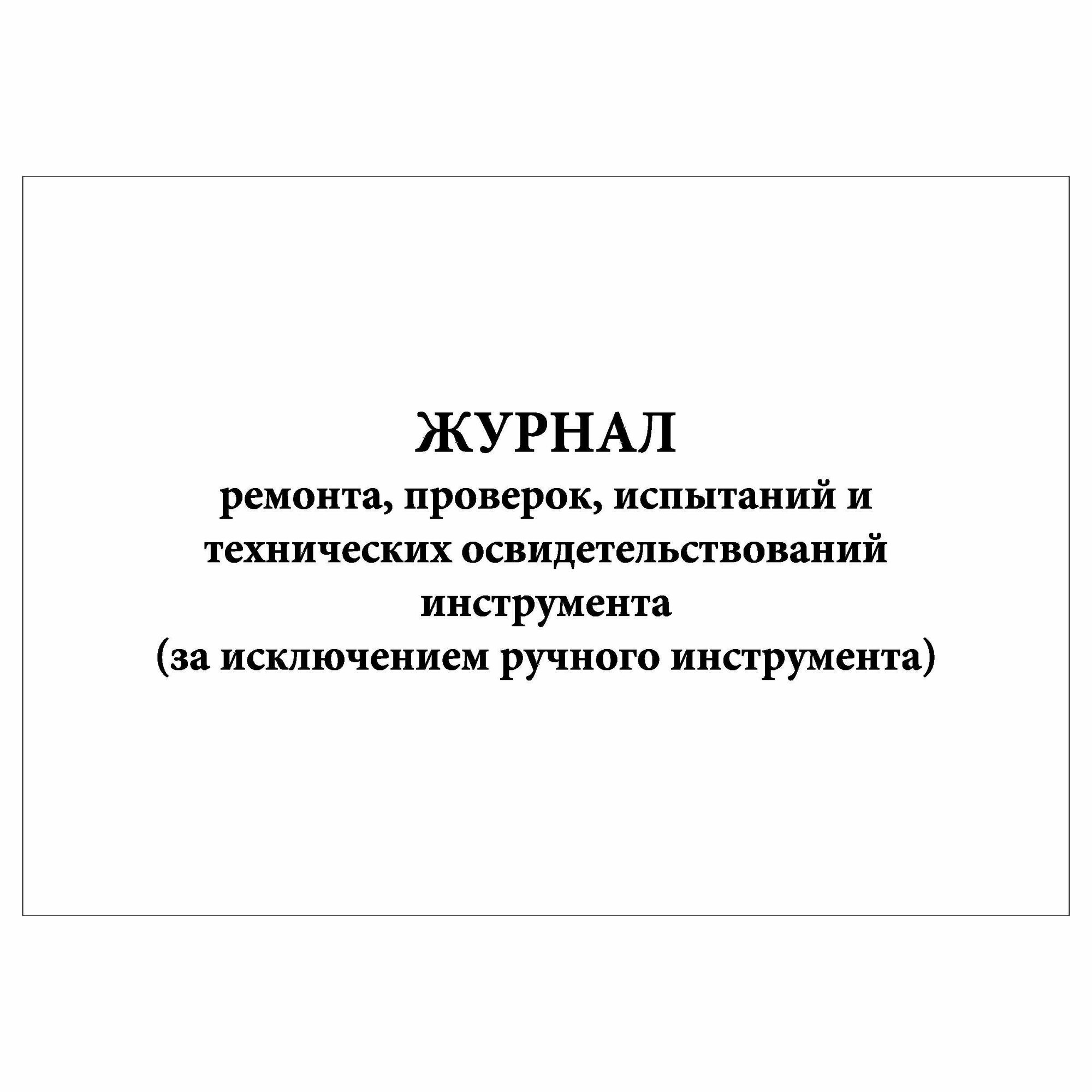 (1 шт.), Журнал ремонта, проверок, испытаний и технических освидетельствований инструмента (10 лист, полист. нумерация)