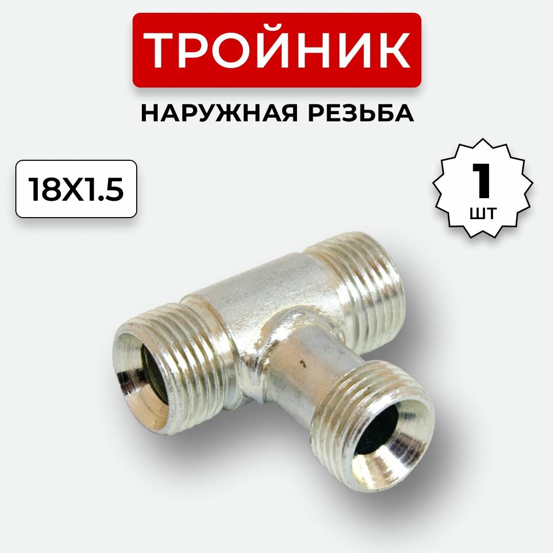 Тройник гидравлический DK Наружная резьба М18х1,5