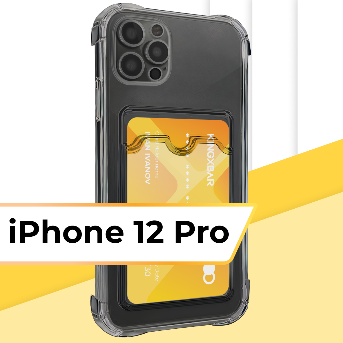 Чехол картхолдер для телефона Apple iPhone 12 Pro / Силиконовый чехол накладка с одним карманом для карты на Эпл Айфон 12 Про / Прозрачный