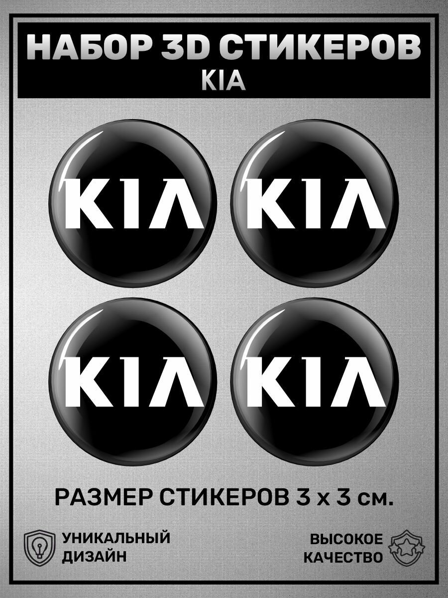 3D стикеры наклейки / Набор объёмных наклеек 4 шт - Kia Motors, Киа, логотип