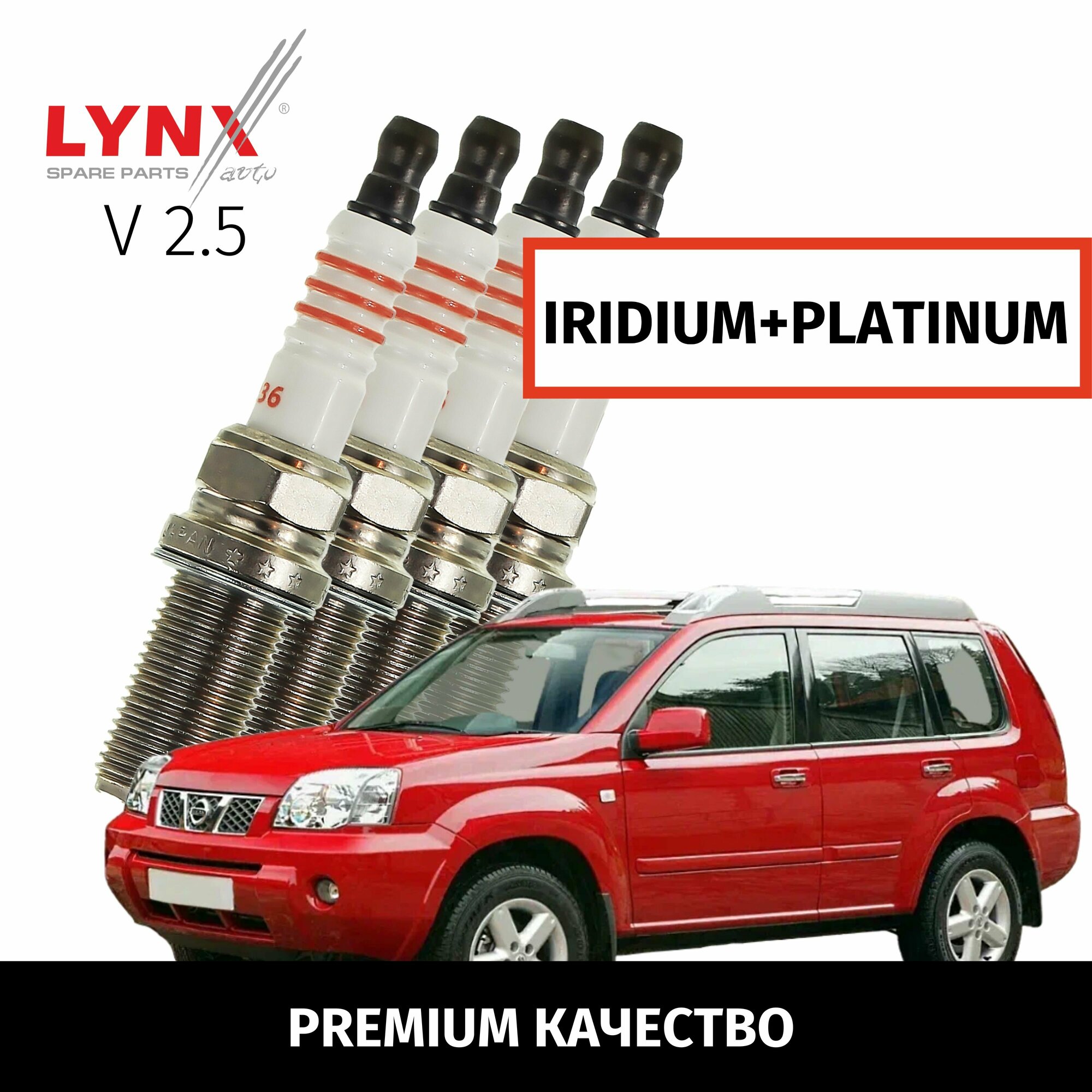 Свечи зажигания иридий+платина Nissan X-Trail (1) / Ниссан Х-трейл 2000 2001 2002 2003 2004 2005 2006 2007 V2.5 QR25DE /4шт LYNXauto