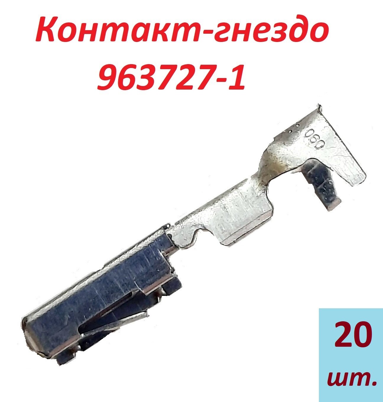 Контакт-гнездо 963727-1, 20 шт.