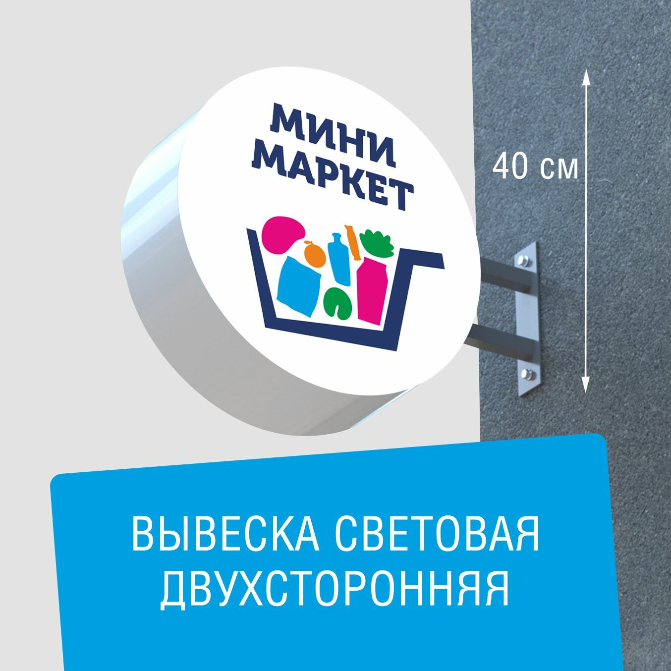 Вывеска торцевая двухсторонняя с подсветкой "Минимаркет", диам. 40 см, рекламная вывеска