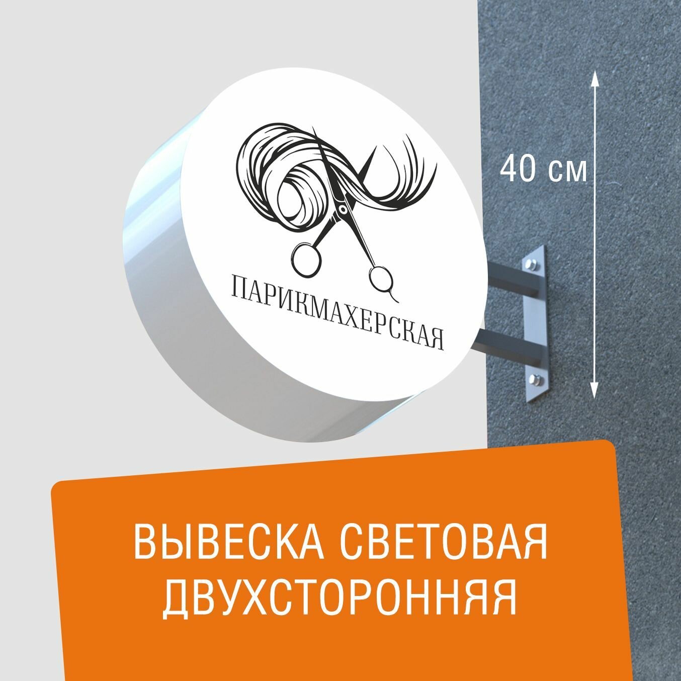 Вывеска торцевая двухсторонняя с подсветкой "Парикмахерская 2" 40х40 см