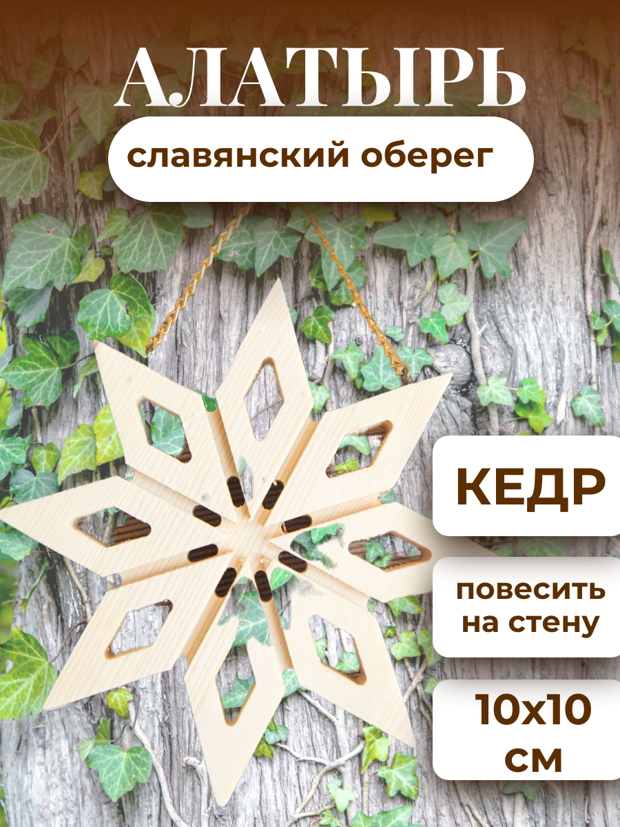 Оберег из кедра на стену, в машину, славянский символ Алатырь 10см
