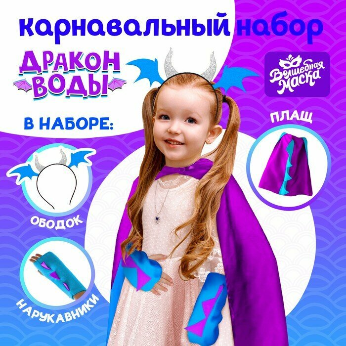 Карнавальный костюм Волшебная маска "Дракон воды", плащ, ободок