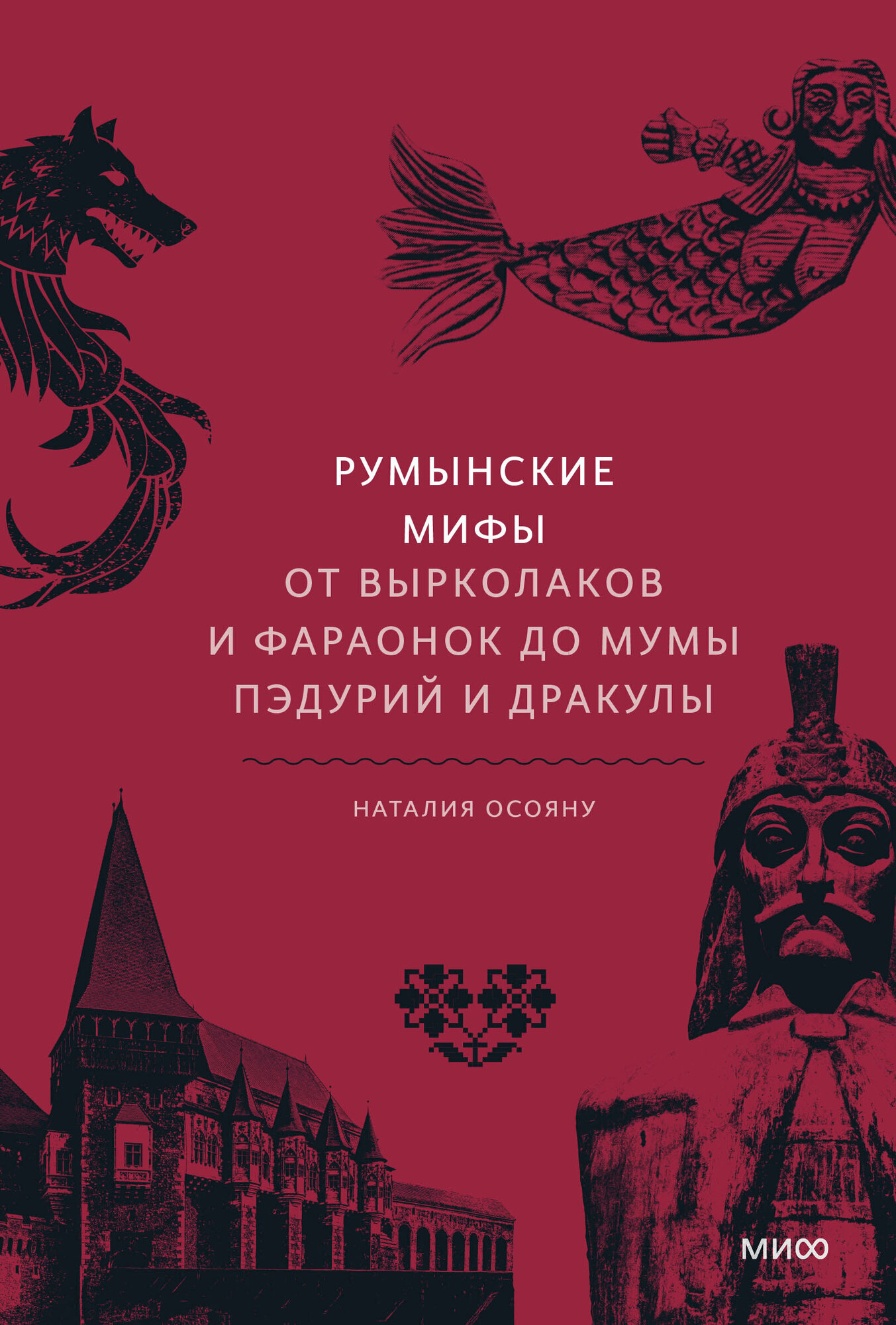 Румынские мифы. От вырколаков и фараонок до Мумы Пэдурий и Дракулы, серия «Мифы от и до»