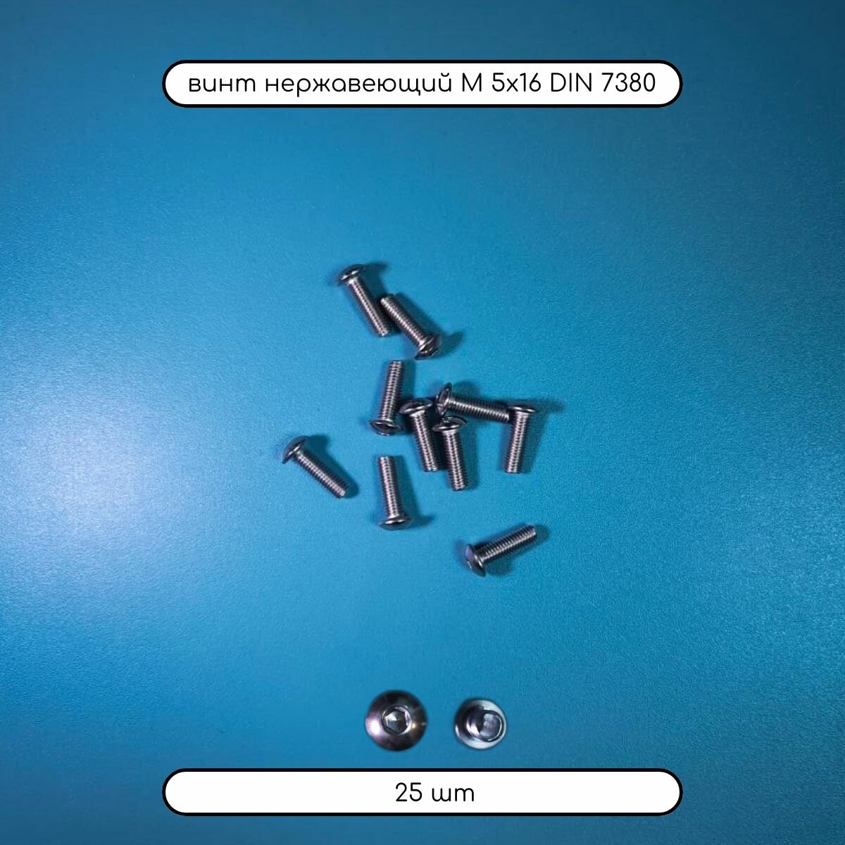 Винт DIN 7380 М 5х16 А2, 25 шт