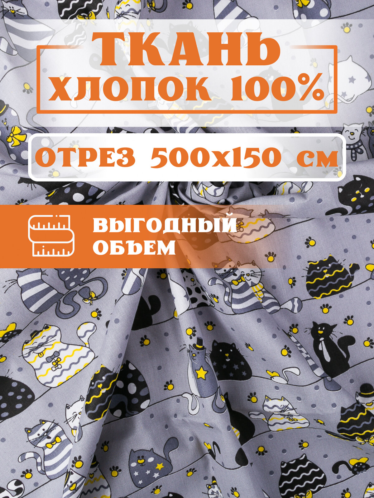 Ткань для рукоделия и шитья Texxet цветная, 5х1,5м, бязь, 100% хлопок "Коты"
