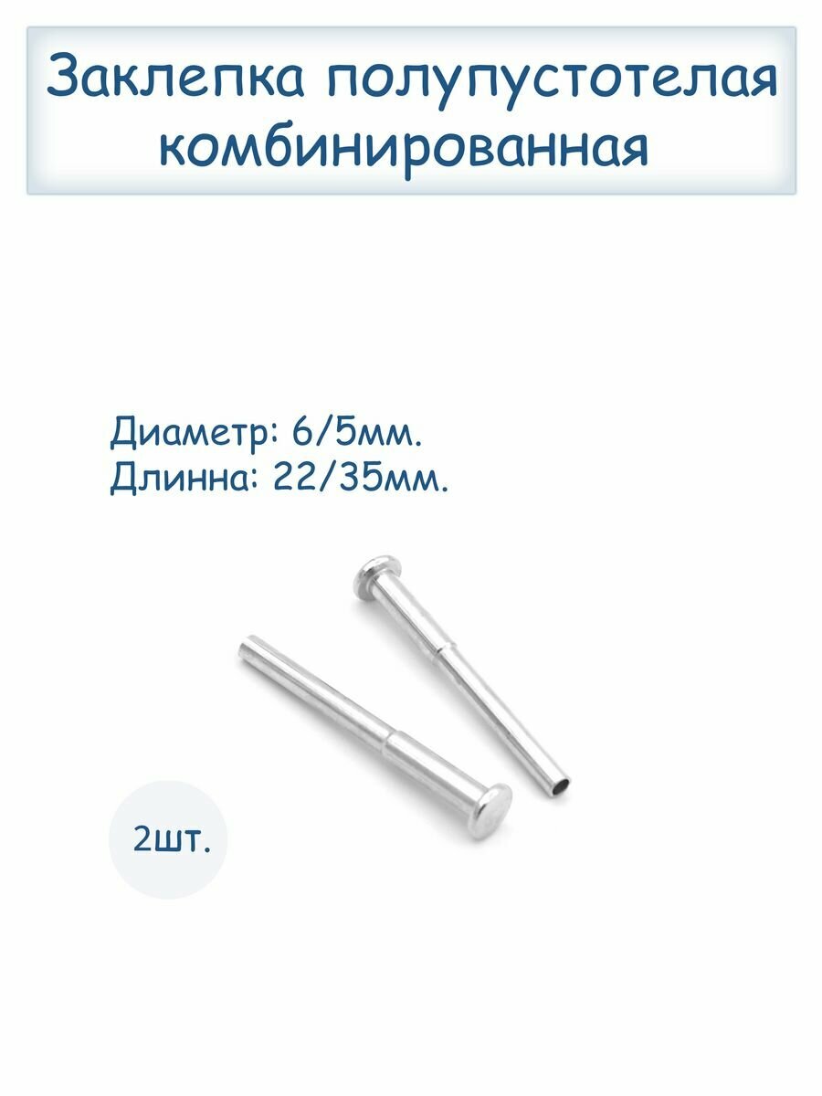 Заклепка полупустотелая комбинированная