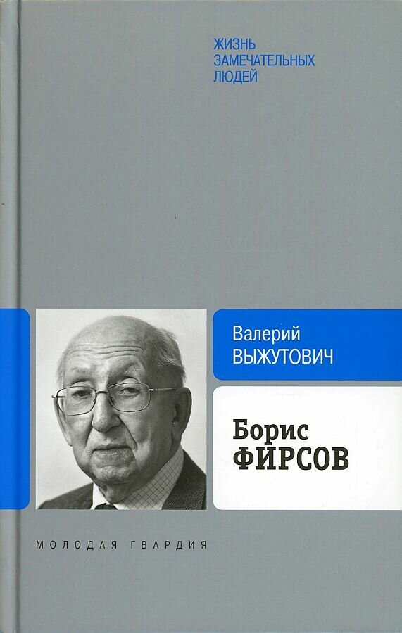 Борис Фирсов: Путь от Варшавского вокзала (Выжутович В. В)
