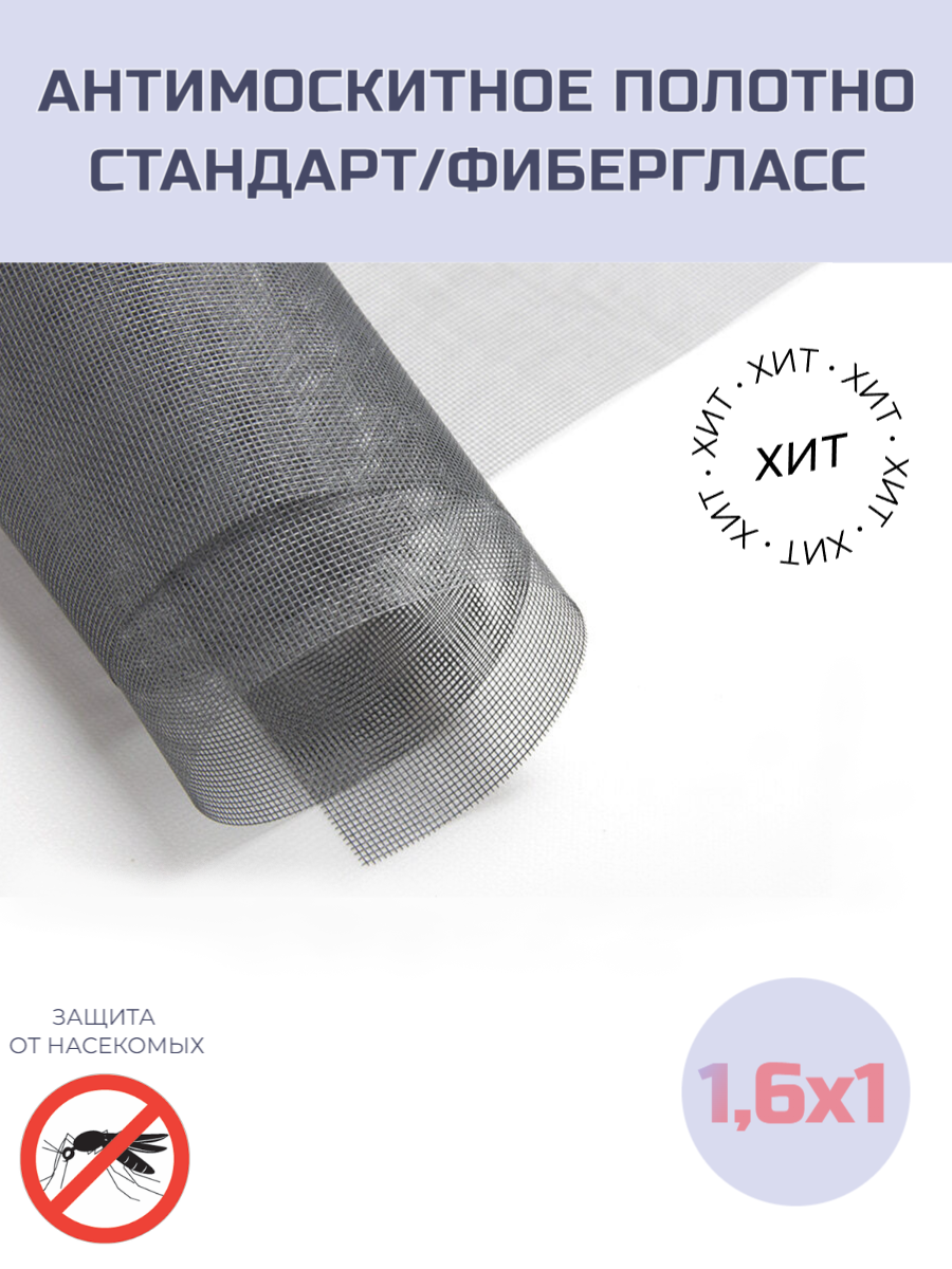 Полотно москитной сетки Антимоскит, 1,6х1 м