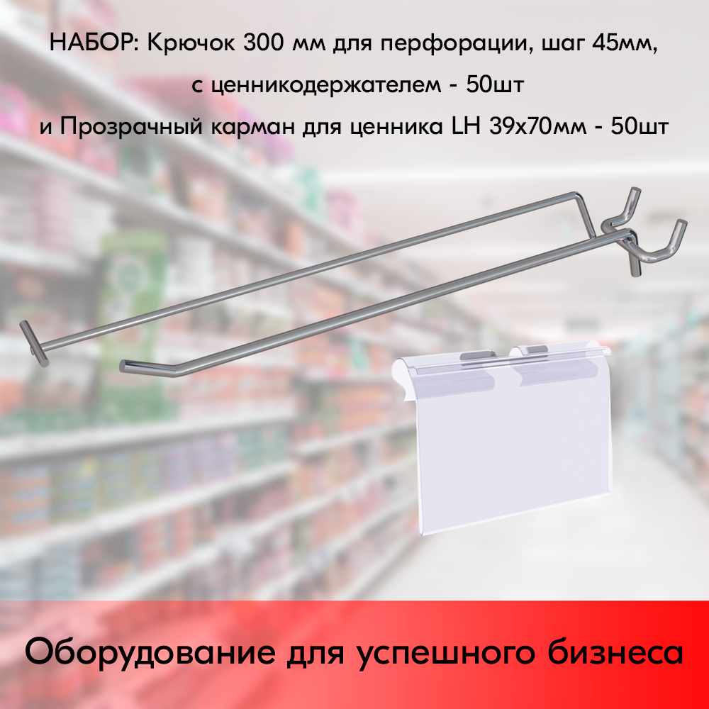 Набор Крючок 300 мм для перфорации одинарный, цинк-хром, шаг 45 с ценникодержателем, d6/d4, 50 шт+Прозрачный карман для ценника LH 39х70 мм 50 шт