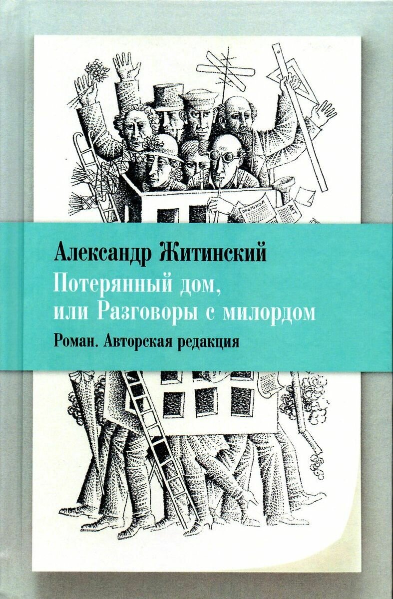 Потерянный дом, или Разговоры с милордом