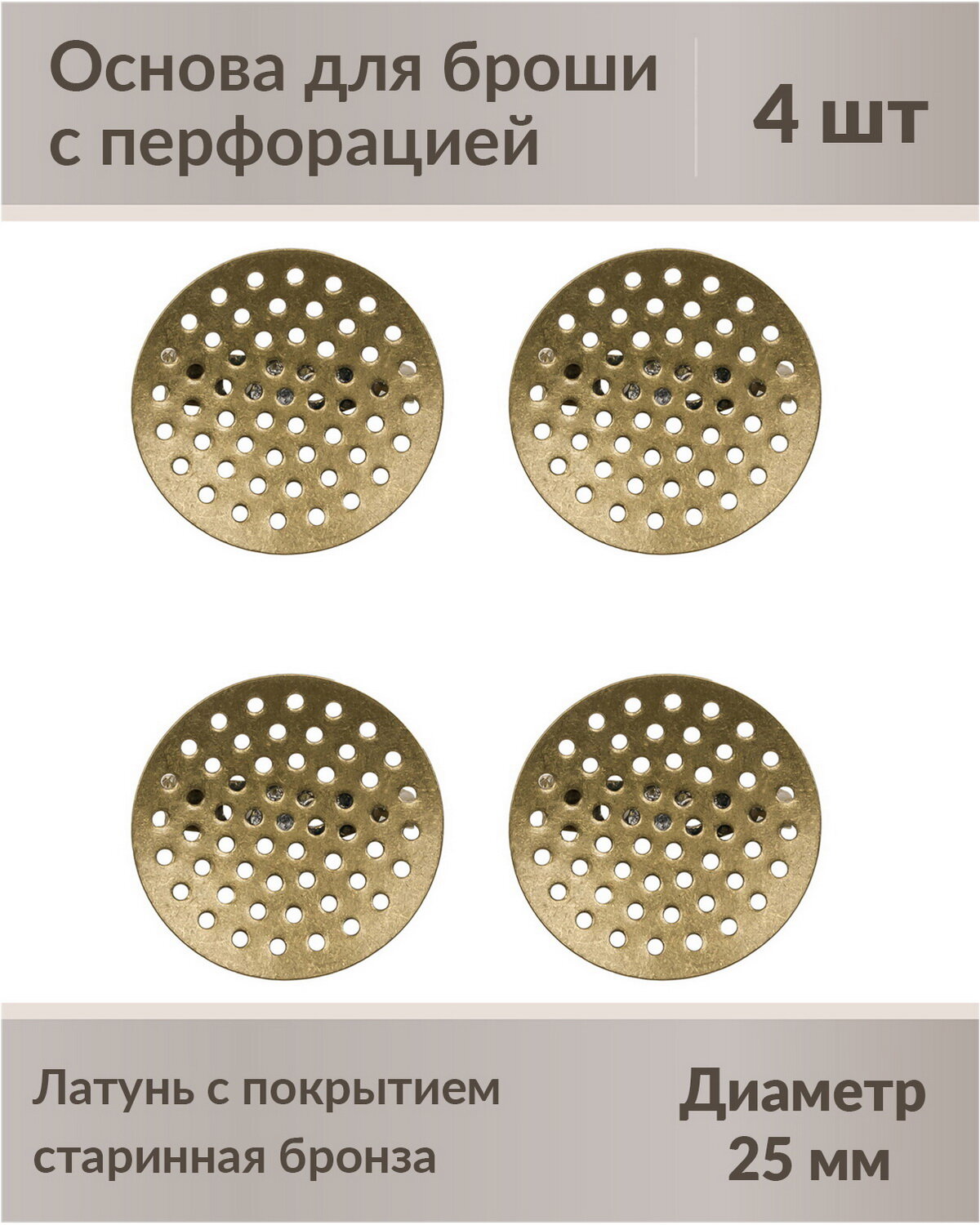 Основа для броши 25 мм, латунь с покрытием "старинная бронза", 4 шт.