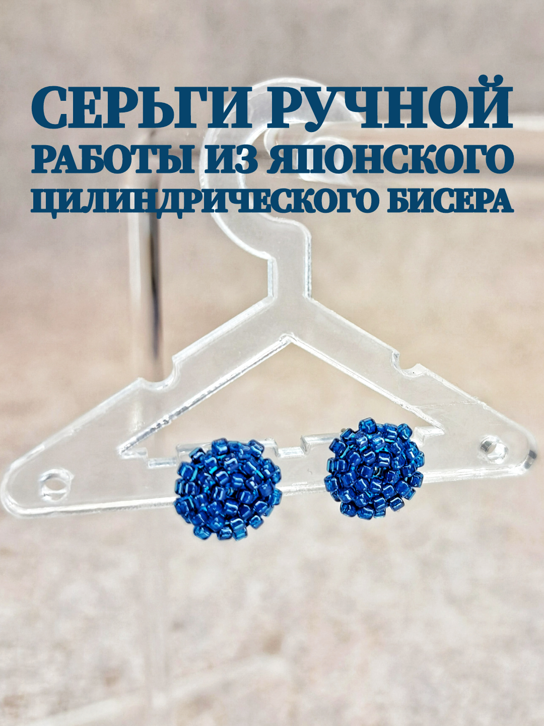 Серьги пусеты