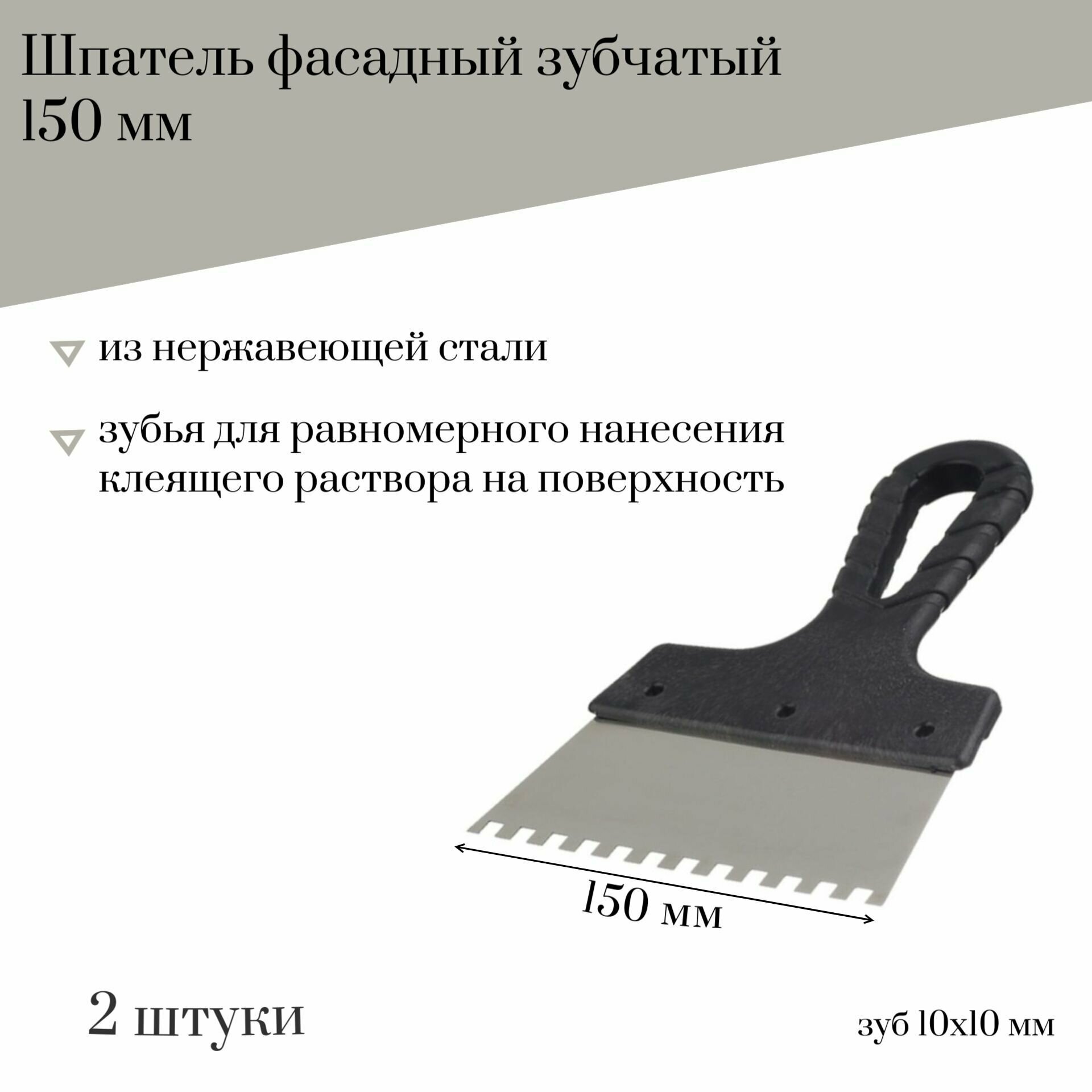 Шпатель фасадный 150 мм Jettools зубчатый нержавеющая сталь, зуб 10*10 мм, 2 штуки