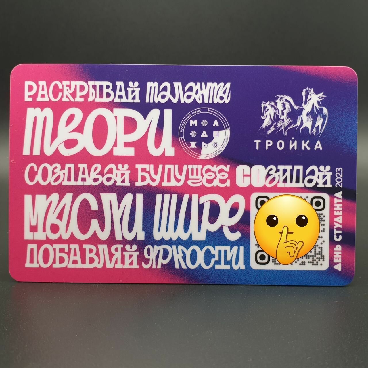 Коллекционная транспортная карта метро Тройка - День студента. Молодёжь Москвы