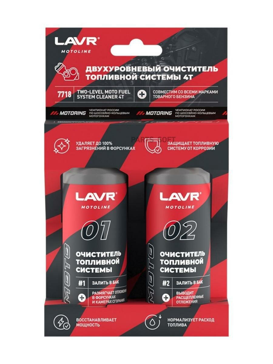LAVR LN7718 Очиститель топливной системы 4T, двухуровневый LAVR MOTO 120/120 мл