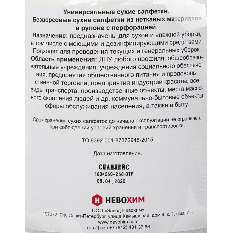Салфетки сухие Невохим д/дез. см. блок д/контейнера 5л спанлейнс 250шт/уп