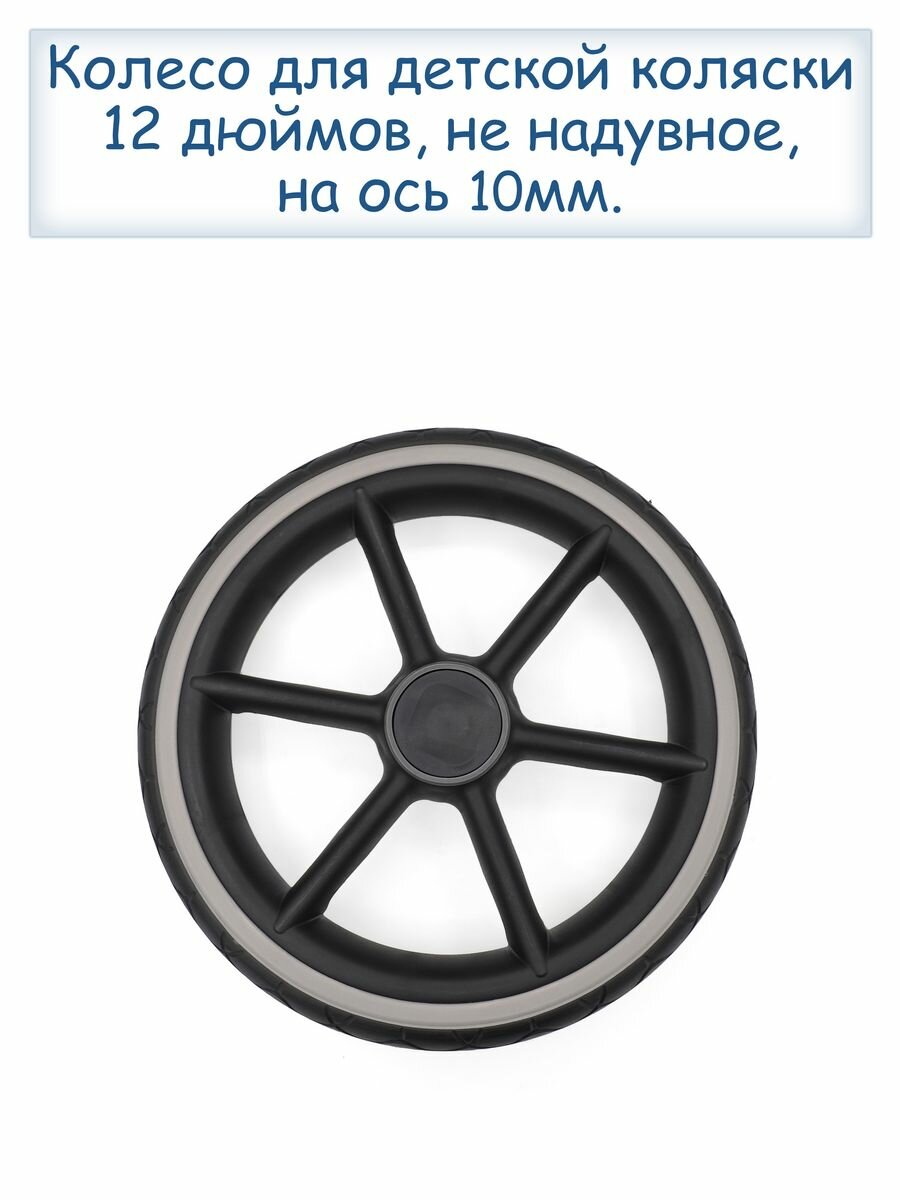 Колесо для детской коляски не надувное 12 дюймов