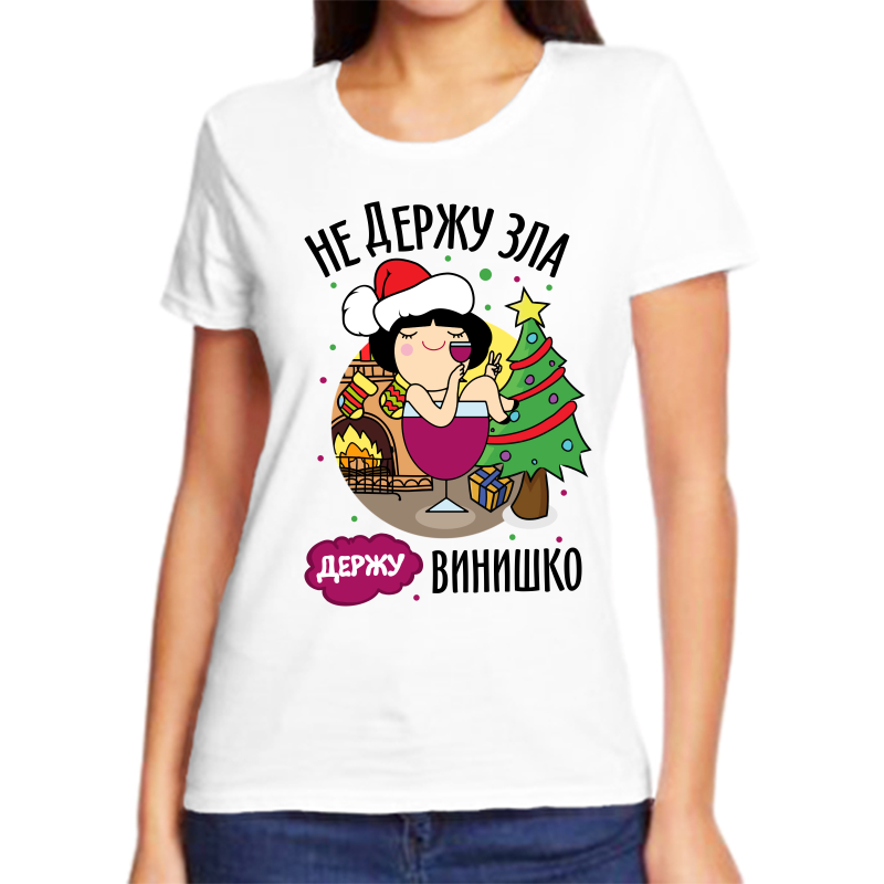 Футболка новогодняя не держу зла держу винишко