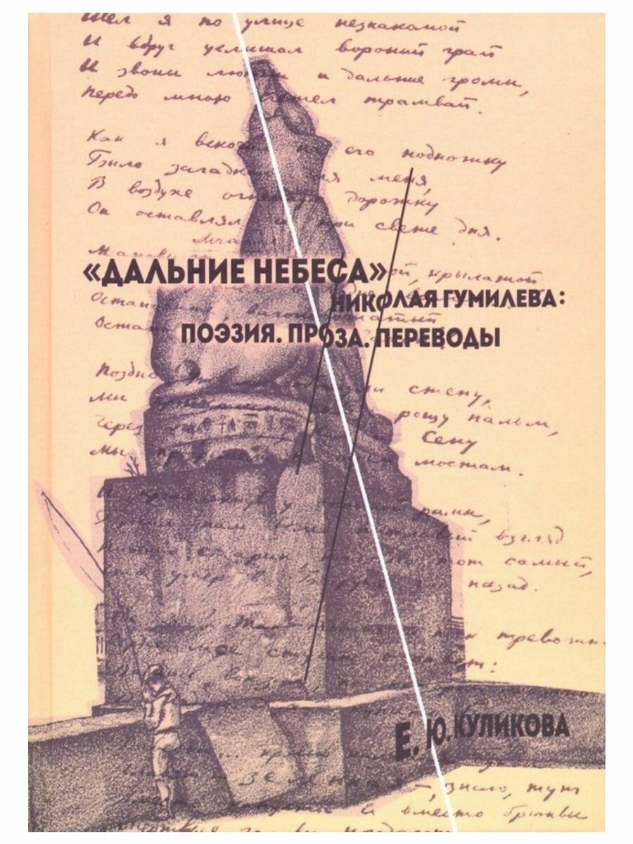 Дальние небеса Николая Гумилева: Поэзия. Проза. Переводы