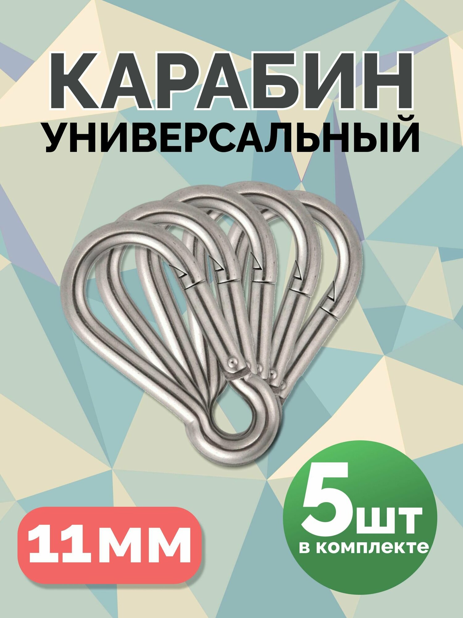 Карабин универсальный, стальной, оцинкованный, 11 мм. 5 шт.