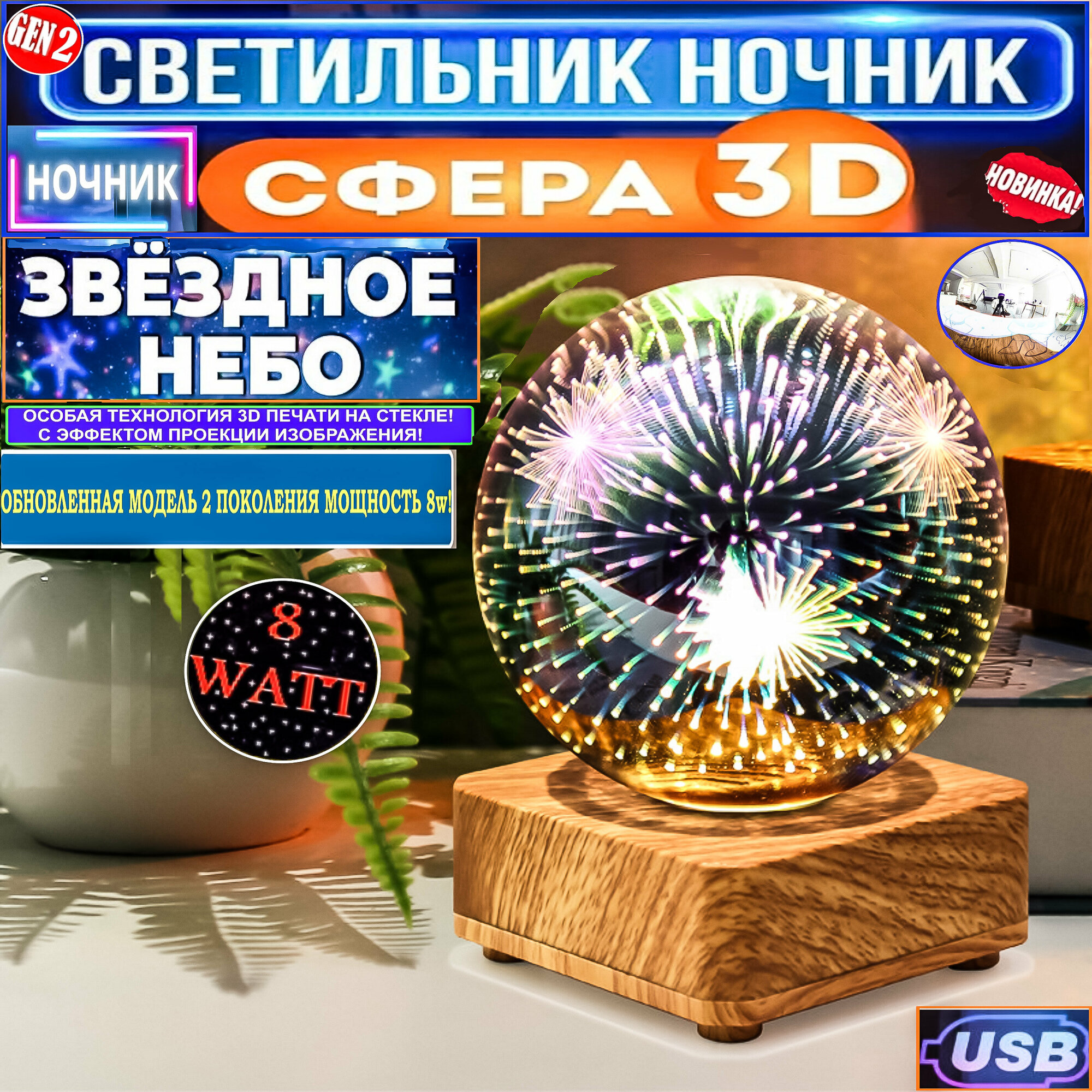 Ночник светильник настольная лампа 3D шар Фейерверк Звездное Небо/Новая модель RGBW 8w с проекцией/питание USB/Без блока питания